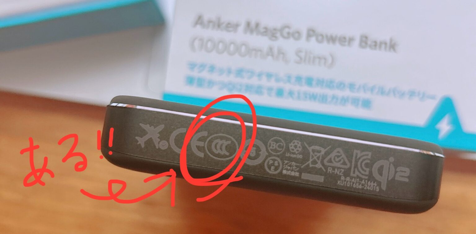 3C認証&PSE認証済！安心安全ワイヤレスモバイルバッテリー「Anker MagGo Power Bank」を購入してみた - EZ DESIGN TIPS